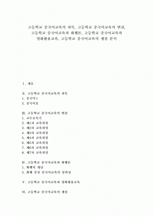[고등학교중국어교육][고등학교][중국어교육]고등학교 중국어교육의 과목, 고등학교 중국어교육의 변천, 고등학교 중국어교육과 화행론, 고등학교 중국어교육과 영화활용교육, 고등학교 중국어교육의 쟁점 분석