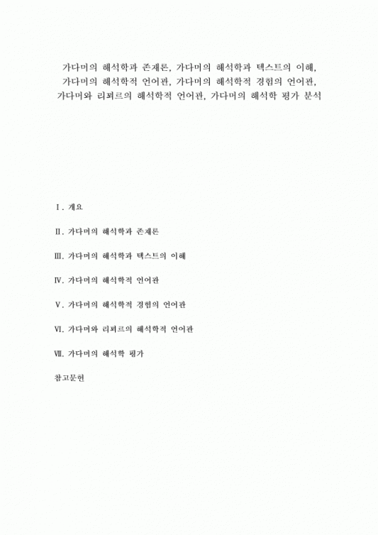 [가다머][해석학]가다머의 해석학과 존재론, 가다머의 해석학과 텍스트의 이해, 가다머의 해석학적 언어관, 가다머의 해석학적 경험의 언어관, 가다머와 리꾀르의 해석학적 언어관, 가다머의 해석학 평가 분석(가다머, 해석학)