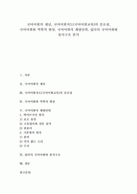 [국어어휘][국어어휘지도][국어어휘교육][있다][통사구조][국어교육][국어지도][어휘]국어어휘의 개념, 국어어휘지도(국어어휘교육)의 중요성, 국어어휘와 역학적 현상, 국어어휘의 계량단위, 있다의 국어어휘와 통사구조 분석
