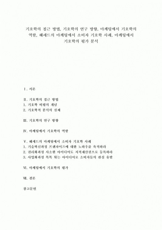 기호학의 접근 방법, 기호학의 연구 방향, 마케팅에서 기호학의 역할, 헤세드의 마케팅에서 소비자 기호학 사례, 마케팅에서 기호학의 평가 분석(기호학, 마케팅 기호학, 헤세드, 소비자 기호학, 마케팅)