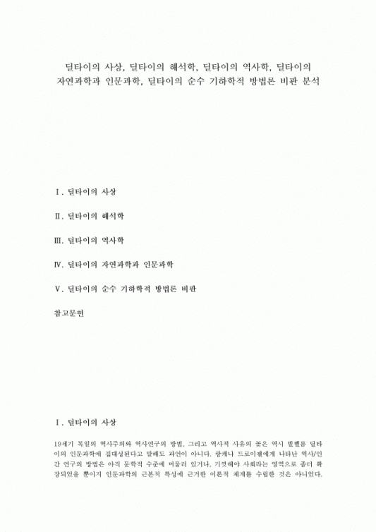 [딜타이][딜타이사상][해석학][역사학][자연과학][인문과학][순수 기하학적 방법론]딜타이의 사상, 딜타이의 해석학, 딜타이의 역사학, 딜타이의 자연과학과 인문과학, 딜타이의 순수 기하학적 방법론 비판 분석