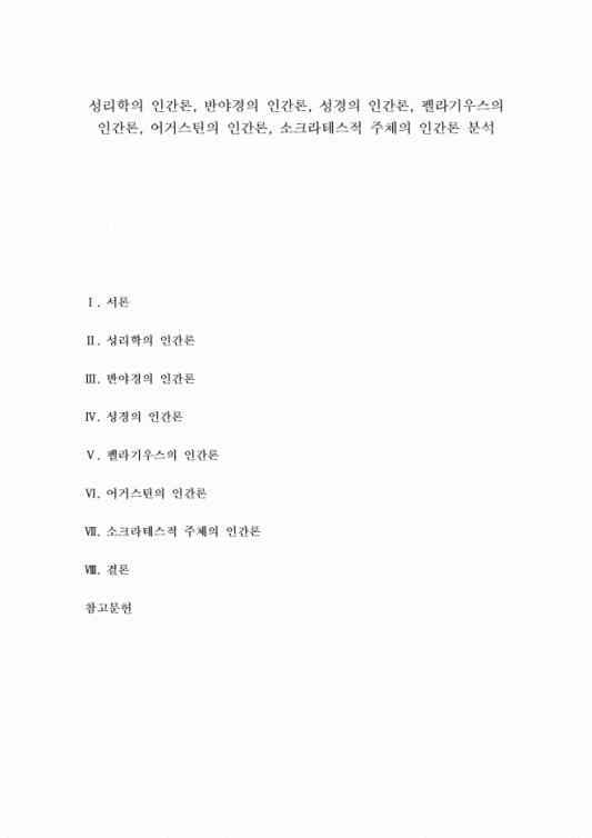[인간론][성리학][반야경][성경][펠라기우스][어거스틴][소크라테스적 주체]성리학의 인간론, 반야경의 인간론, 성경의 인간론, 펠라기우스의 인간론, 어거스틴의 인간론, 소크라테스적 주체의 인간론 분석
