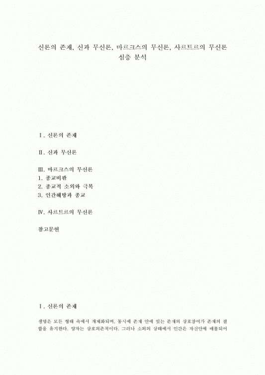 [무신론][신론][신][마르크스][막스][맑스][사르트르][신론의 존재][신과 무신론][마르크스의 무신론][사르트르의 무신론][종교]신론의 존재, 신과 무신론, 마르크스의 무신론, 사르트르의 무신론 심층 분석