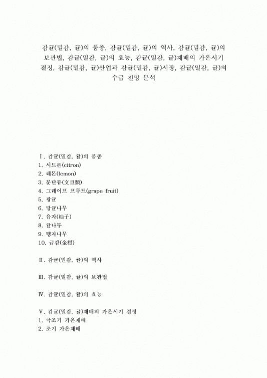 [감귤]감귤(밀감, 귤)의 품종, 감귤(밀감, 귤)의 역사, 감귤(밀감, 귤)의 보관법, 감귤(밀감, 귤)의 효능, 감귤(밀감, 귤)재배 가온시기 결정, 감귤(밀감, 귤)산업과 감귤(밀감, 귤)시장, 감귤(밀감, 귤) 수급 전망
