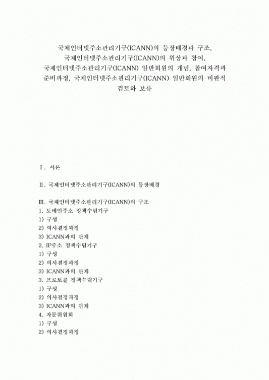 [ICANN]국제인터넷주소관리기구(ICANN) 등장배경,구조, 국제인터넷주소관리기구(ICANN) 위상과 참여, 국제인터넷주소관리기구(ICANN) 일반회원 개념, 참여자격,준비과정, 국제인터넷주소관리기구(ICANN) 비판적검토