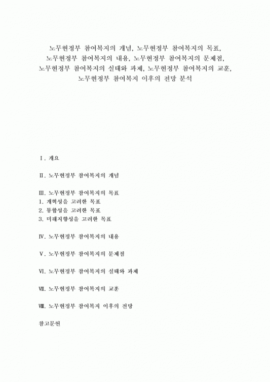 [노무현대통령]노무현정부 참여복지의 개념, 노무현정부 참여복지의 목표, 노무현정부 참여복지의 내용, 노무현정부 참여복지의 문제점, 노무현정부 참여복지의 실태와 과제, 노무현정부 참여복지의 교훈, 전망 분석