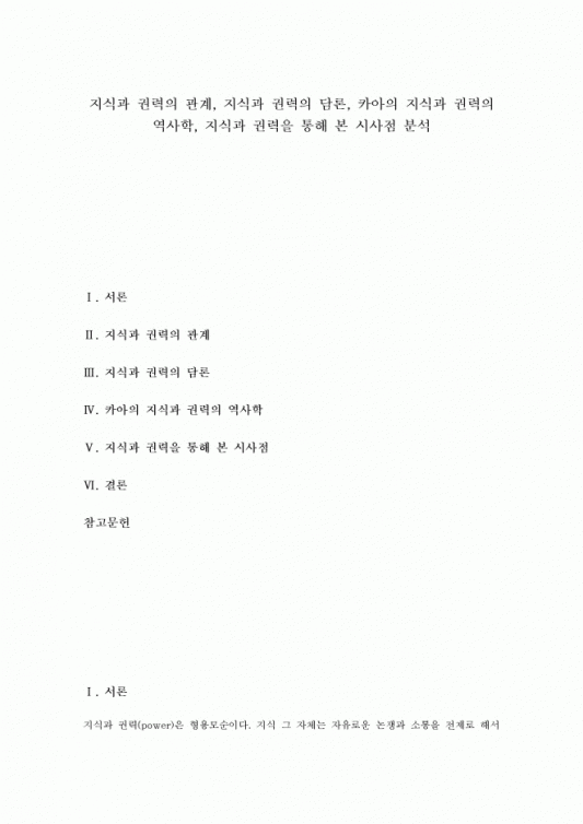 [지식과 권력][지식][권력][지식과 권력의 관계][지식과 권력의 담론][카아의 지식과 권력의 역사학]지식과 권력의 관계, 지식과 권력의 담론, 카아의 지식과 권력의 역사학, 지식과 권력을 통해 본 시사점 분석