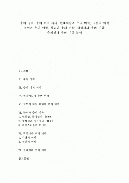 [추][현대예술][추의 미학][고통][불교][뷔히너][슐레겔]추의 정의, 추의 미적 의의, 현대예술과 추의 미학, 고통의 미적 표현과 추의 미학, 불교와 추의 미학, 뷔히너와 추의 미학, 슐레겔과 추의 미학 분석