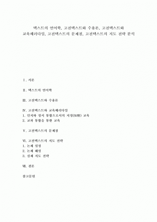 [텍스트][고전텍스트][언어학][수용론][교육패러다임][고전텍스트의 지도]텍스트의 언어학, 고전텍스트와 수용론, 고전텍스트와 교육패러다임, 고전텍스트의 문제점, 고전텍스트의 지도 전략 분석