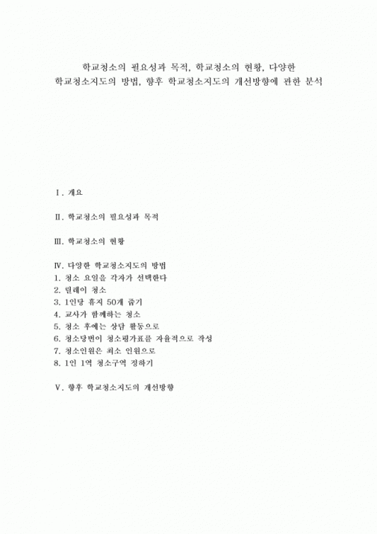 [학교청소][학교청소 목적][학교청소 현황][학교청소지도 방법][학교청소지도 개선방향]학교청소의 필요성, 학교청소의 목적, 학교청소의 현황, 다양한 학교청소지도의 방법, 향후 학교청소지도의 개선방향 분석