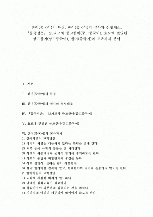 [한어][중국어][상고한어][상고중국어]한어(중국어)의 특징, 한어(중국어)의 실사와 실형태소, 『동국정운』 23자모와 중고한어(중고중국어), 효모에 반영된 상고한어(상고중국어), 한어(중국어)의 교육과제 분석