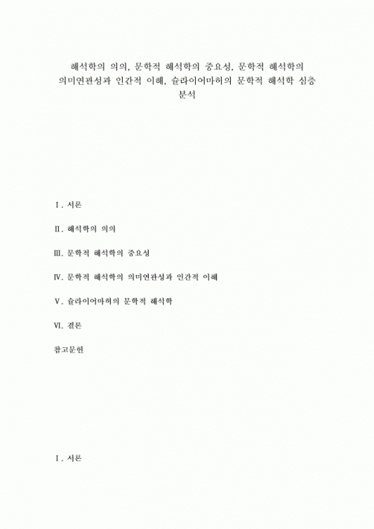[해석학]해석학의 의의, 문학적 해석학의 중요성, 문학적 해석학의 의미연관성과 인간적 이해, 슐라이어마허의 문학적 해석학 심층 분석(해석학, 문학, 의미연관성, 인간적이해, 슐라이어마허, 문학적해석학)
