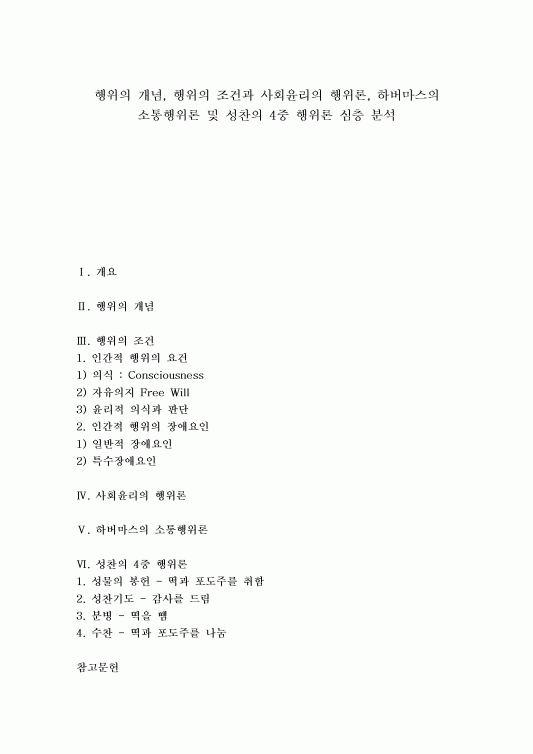 [행위][행위론][행위의 개념][행위의 조건][사회윤리의 행위론][하버마스의 소통행위론][성찬의 4중 행위론]행위의 개념, 행위의 조건과 사회윤리의 행위론, 하버마스의 소통행위론 및 성찬의 4중 행위론 심층 분석