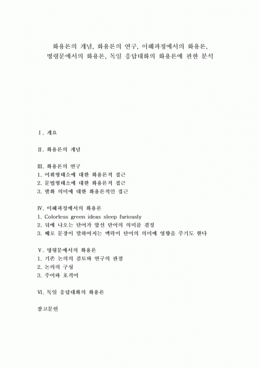 [화용론][화용론 개념][화용론 연구][이해과정에서 화용론][명령문에서 화용론][독일 응답대화 화용론]화용론의 개념, 화용론의 연구, 이해과정에서의 화용론, 명령문에서의 화용론, 독일 응답대화의 화용론 분석