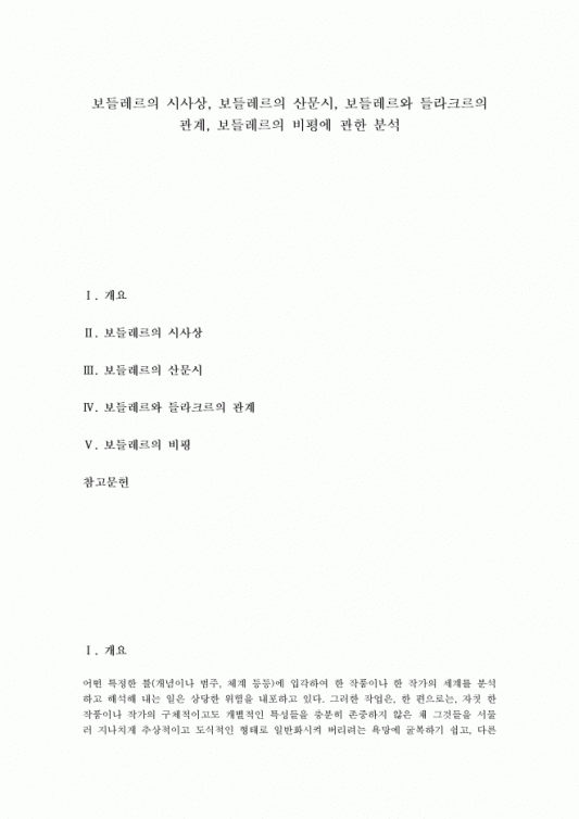 [보들레르][시][시사상][보들레르의 시사상][보들레르의 산문시][보들레르와 들라크르의 관계][보들레르의 비평]보들레르의 시사상, 보들레르의 산문시, 보들레르와 들라크르의 관계, 보들레르의 비평에 관한 분석