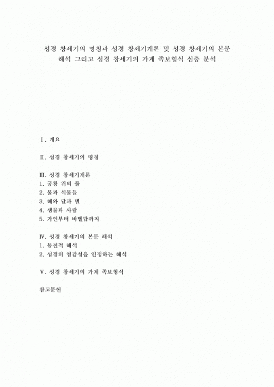 [창세기][성경 창세기의 명칭][성경 창세기개론][성경 창세기의 본문 해석][성경 창세기 가계 족보형식][성서]성경 창세기의 명칭, 성경 창세기개론, 성경 창세기의 본문 해석, 성경 창세기의 가계 족보형식 분석