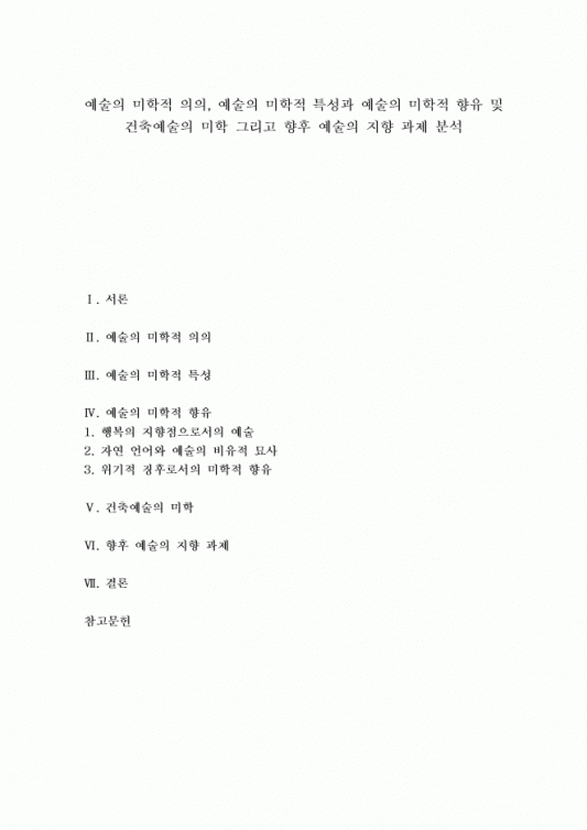 [예술][예술 미학적 의의][예술 미학적 특성][예술 미학적 향유][건축예술 미학][예술 지향 과제]예술의 미학적 의의, 예술의 미학적 특성과 예술의 미학적 향유 및 건축예술의 미학 그리고 향후 예술의 지향 과제