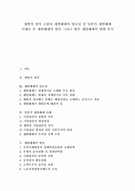 [재벌][재벌해체][재벌개혁][재벌구조][일본의 재벌해체 사례][재벌해체의 방안][재벌해체의 방향]재벌의 정의 고찰, 재벌해체의 필요성, 일본의 재벌해체 사례로 본 재벌해체의 방안, 향후 재벌해체의 방향 분석