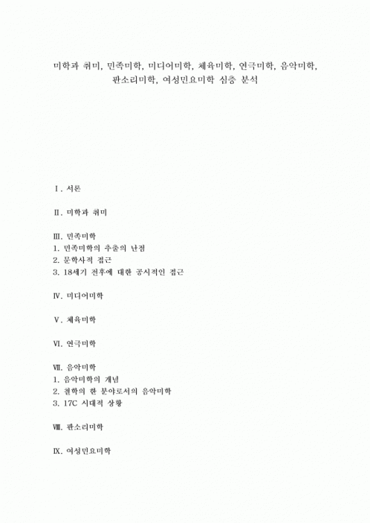 [미학][취미][민족미학][미디어미학][체육미학][연극미학][음악미학][판소리미학][여성민요미학]미학과 취미, 민족미학, 미디어미학, 체육미학, 연극미학, 음악미학, 판소리미학, 여성민요미학 심층 분석