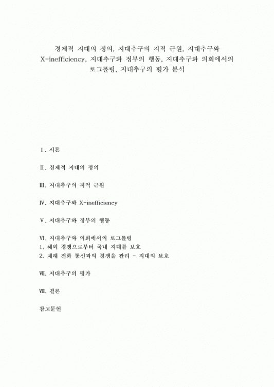 [지대추구][경제적 지대][정부 행동][의회 로그롤링][지대추구 평가]경제적 지대의 정의, 지대추구의 지적 근원, 지대추구와 X-inefficiency, 지대추구와 정부 행동, 지대추구와 의회에서 로그롤링, 지대추구의 평가