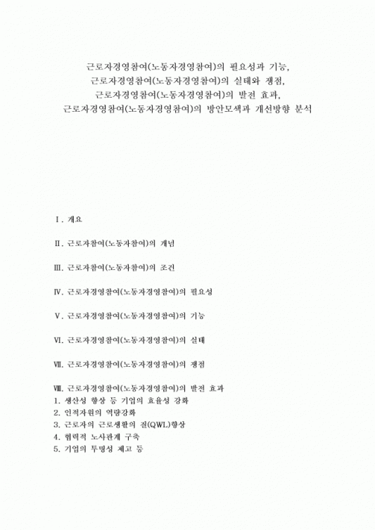 [근로자경영참여]근로자경영참여(노동자경영참여)의 필요성과 기능, 근로자경영참여(노동자경영참여) 실태와 쟁점, 근로자경영참여(노동자경영참여) 발전효과, 근로자경영참여(노동자경영참여) 방안모색과 개선방향