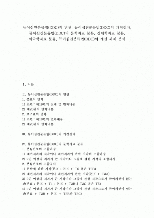 [듀이십진분류법][DDC]듀이십진분류법(DDC)의 변천, 듀이십진분류법(DDC)의 개정절차, 듀이십진분류법(DDC)의 문학자료 분류, 경제학자료 분류, 의약학자료 분류, 듀이십진분류법(DDC)의 개선 과제 분석(듀이십진분류법, DDC)