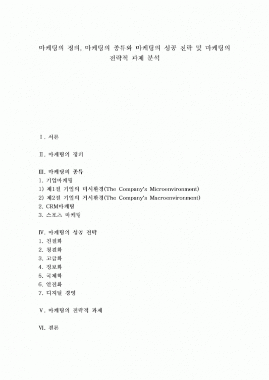 [마케팅][광고][판매촉진][마케팅의 정의][마케팅의 종류][마케팅의 성공 전략][마케팅의 전략적 과제]마케팅의 정의, 마케팅의 종류와 마케팅의 성공 전략 및 마케팅의 전략적 과제 분석(마케팅, 마케팅전략)