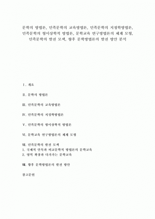 [문학][방법론][문학방법론][민족문학][문학교육]문학의 방법론, 민족문학의 교육방법론, 민족문학의 지정학방법론, 민족문학의 형이상학적 방법론, 문학교육 연구방법론의 체계 모형, 민족문학의 발전모색,발전방안