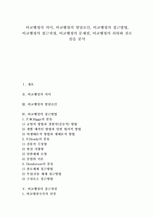 [비교행정][비교행정 접근방법][비교행정 접근과정][비교행정 쇠퇴와 진로]비교행정의 의미, 비교행정의 발달요인, 비교행정의 접근방법, 비교행정의 접근과정, 비교행정의 문제점, 비교행정의 쇠퇴와 진로 분석