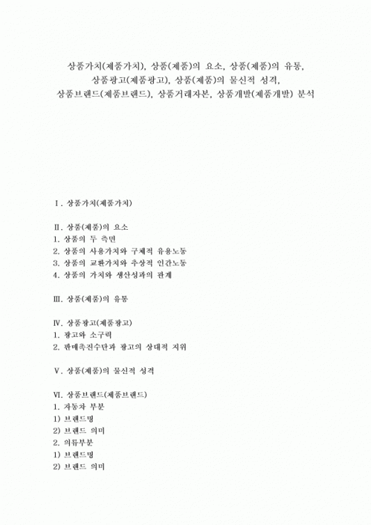 상품가치(제품가치), 상품(제품)의 요소, 상품(제품)의 유통, 상품광고(제품광고), 상품(제품)의 물신적 성격, 상품브랜드(제품브랜드), 상품거래자본, 상품개발(제품개발) 분석(상품, 제품, 브랜드, 제품광고)