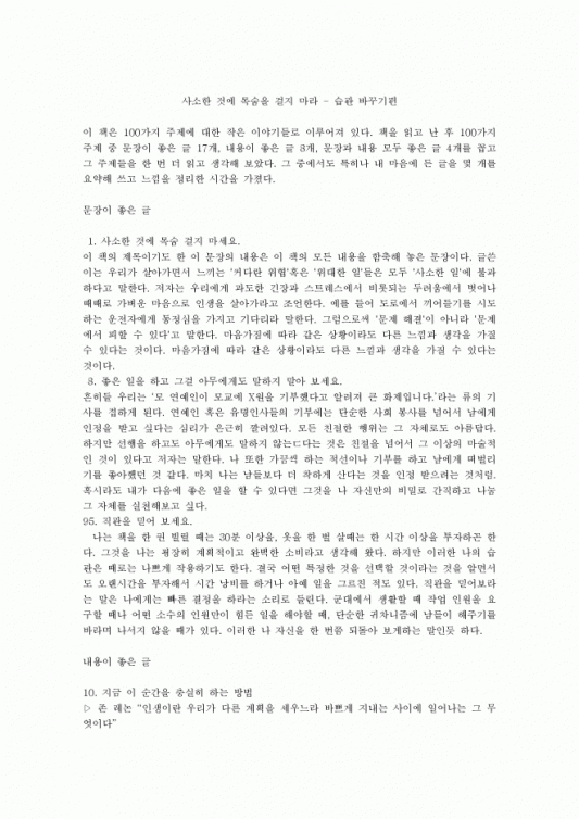 사소한 것에 목숨걸지마라 - 습관바꾸기 편