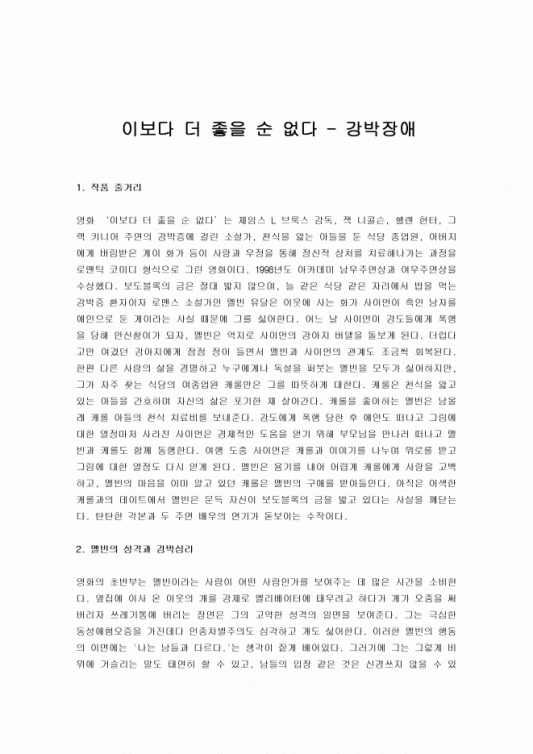 이보다 더 좋을 순 없다 - 강박장애