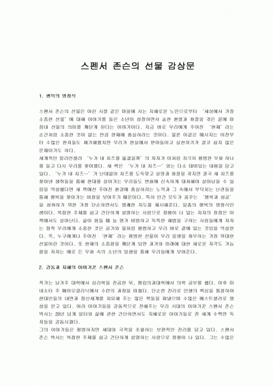 스펜서 존슨의 선물 감상문