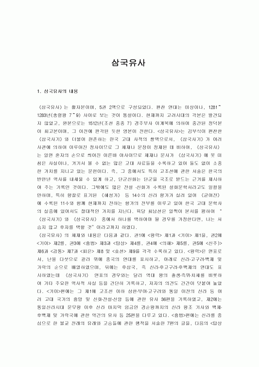 삼국유사의 집필 목적 배경 가치 및 특징 삼국사기 비교