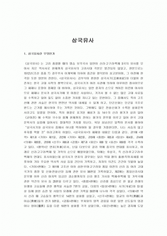 삼국유사 작품내용 분석