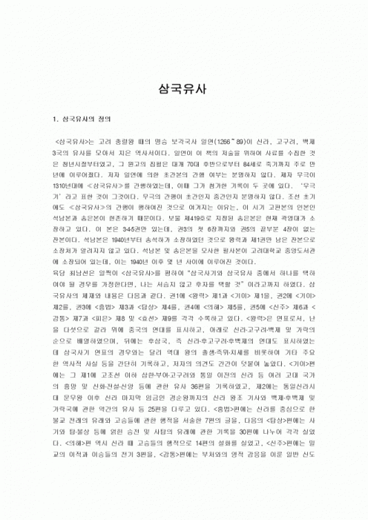 삼국유사에 대하여