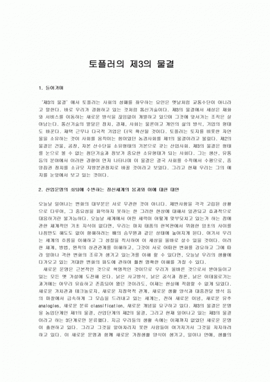 [제3의 물결 분석, 제3의 물결] 토플러의 제3의 물결