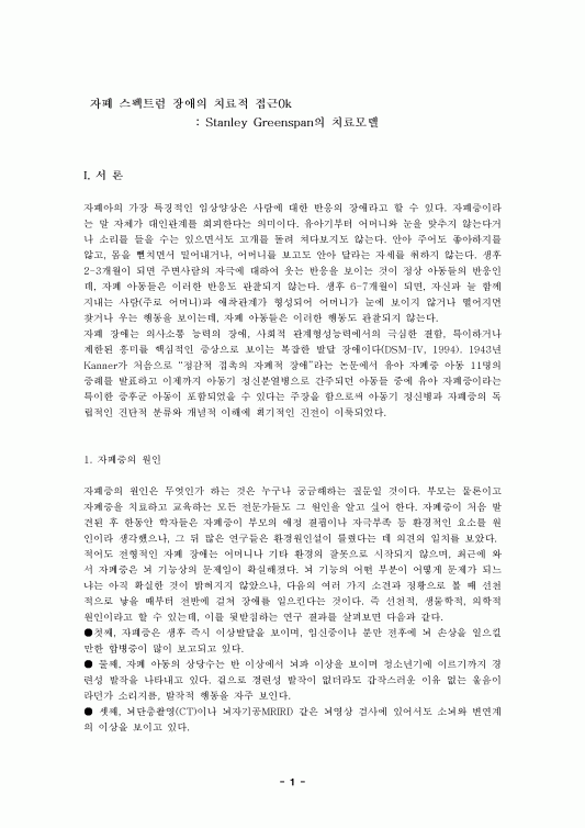 자폐 스펙트럼 장애의 치료적 접근0k
