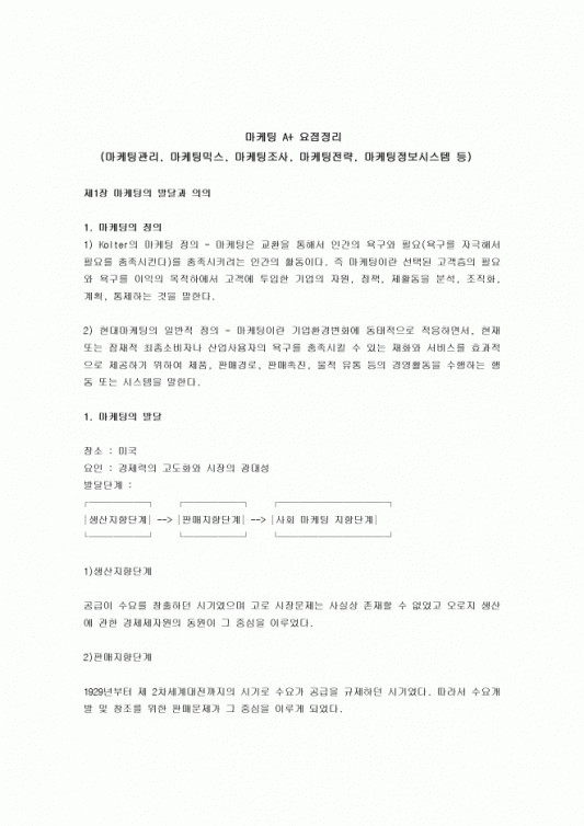 [마케팅, 마케팅전략, 마케팅사례] 마케팅 요점정리(마케팅관리, 마케팅믹스, 마케팅조사, 마케팅전략, 마케팅정보시스템 등)