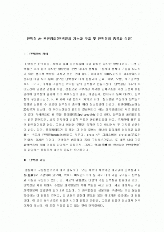 [단백질, 단백질 분류] 단백질 완전정리(단백질의 기능과 구조 및 단백질의 종류와 성질)