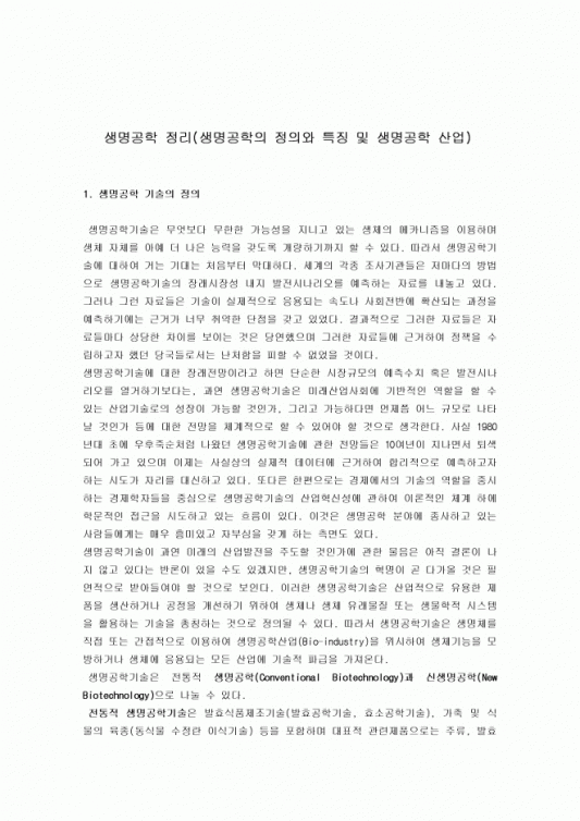 [생명공학, 생명공학기술] 생명공학 정리(생명공학의 정의와 특징 및 생명공학 산업)