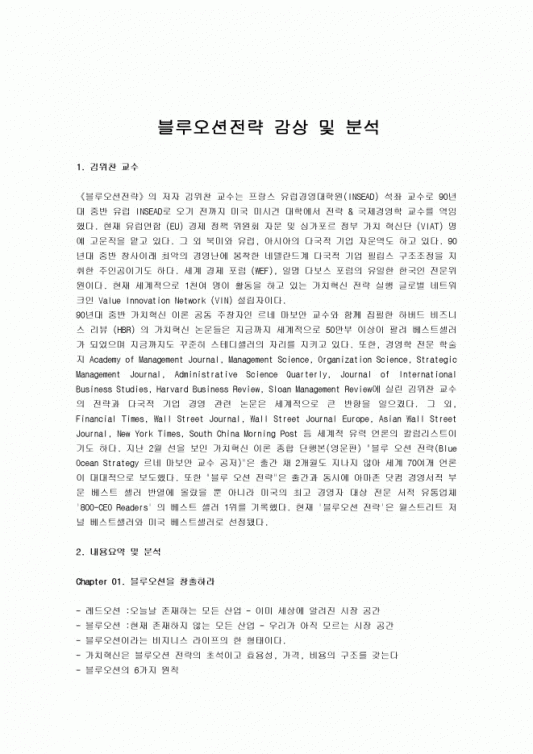 블루오션전략 감상 및 분석