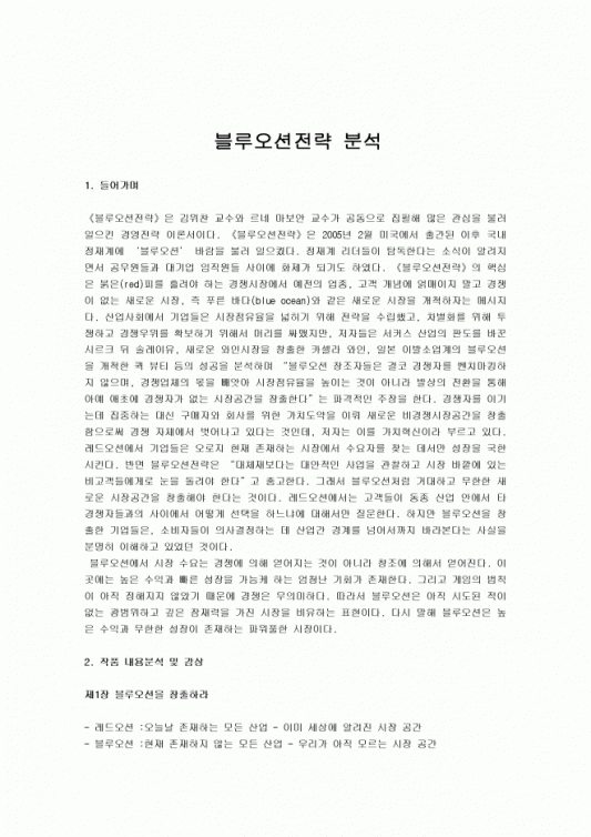[블루오션전략, 블루오션전략 감상] 블루오션전략 분석