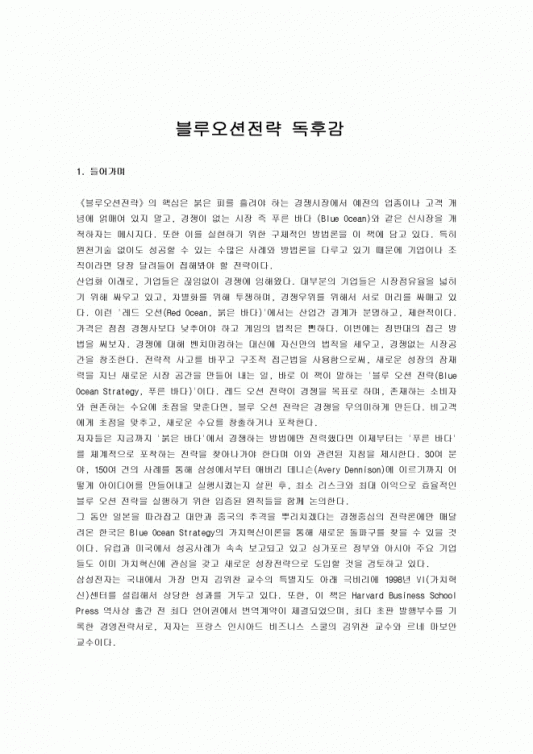 블루오션전략 독후감