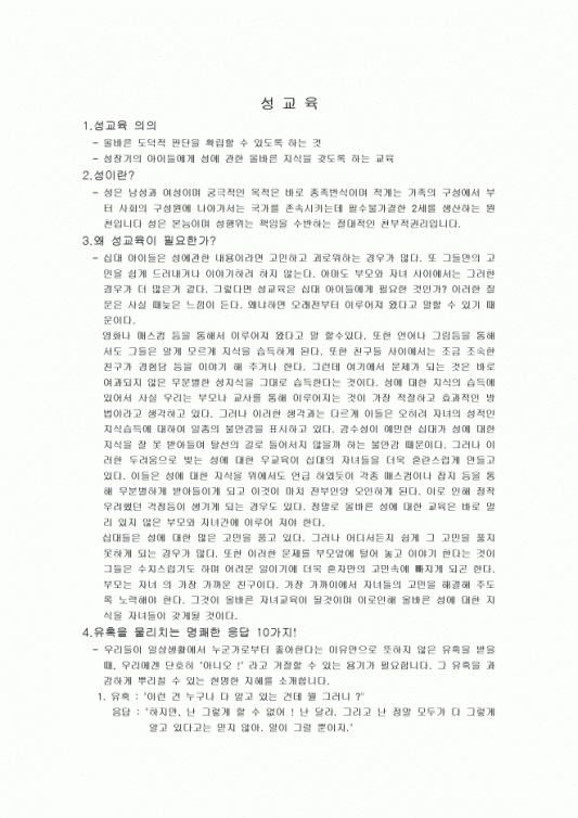 성교육의 필요성과 프로그램