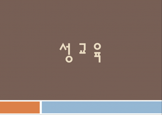 성교육(파워) 레포트 자료