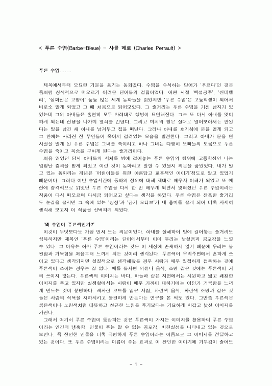 샤를페로 <푸른수염> 분석