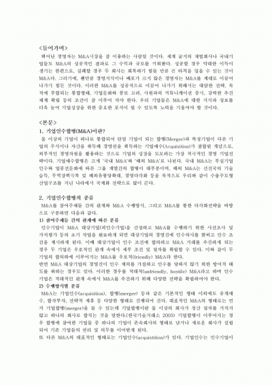 [기업인수합병] 기업인수합병(M&A)에 대하여
