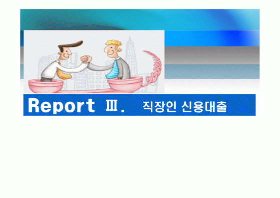 지주은행 직장인 신용대출 상품 비교 분석 및 아이디어 (신한, 우리, 국민)