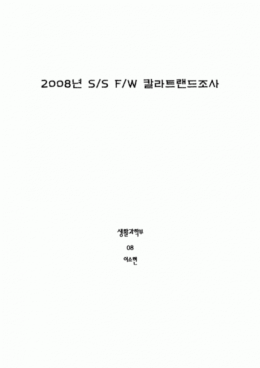 2008년 SS FW 컬러트렌드조사